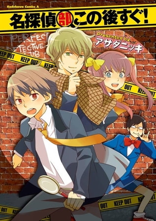 【91%OFF】名探偵部この後すぐ！ [KADOKAWA] | DLsite comipo