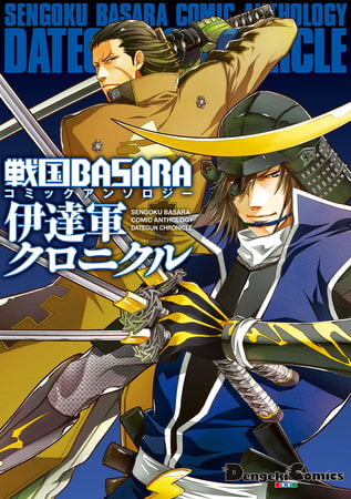 戦国BASARA コミックアンソロジー 伊達軍クロニクル [KADOKAWA] | DLsite comipo