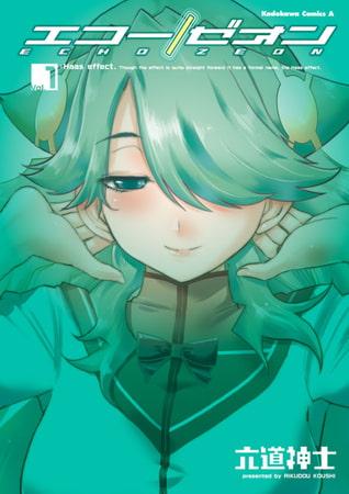 【91%OFF】エコー/ゼオン(1) [KADOKAWA] | DLsite comipo