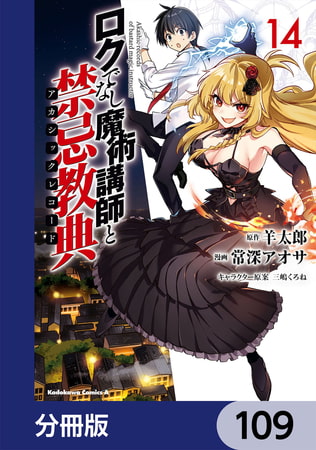 ロクでなし魔術講師と禁忌教典【分冊版】 109 [KADOKAWA] | DLsite comipo