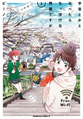 【50%OFF】宇宙とかと比べたらちっぽけな問題ですが （1） [KADOKAWA] | DLsite comipo