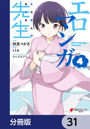 エロマンガ先生【分冊版】 31 [KADOKAWA] | DLsite comipo