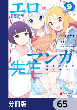 エロマンガ先生【分冊版】 65 [KADOKAWA] | DLsite comipo