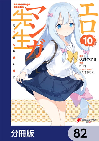 エロマンガ先生【分冊版】 82 [KADOKAWA] | DLsite comipo