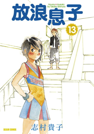 放浪息子13 [KADOKAWA] | DLsite comipo