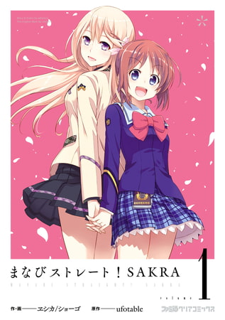 まなびストレート! SAKRA（1） [KADOKAWA] | DLsite comipo