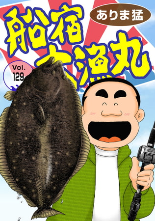 船宿 大漁丸 129巻 [秋水社ORIGINAL] | DLsite comipo