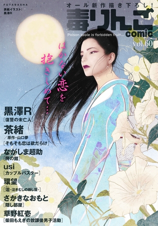 毒りんごcomic ： 60 [双葉社] | DLsite comipo