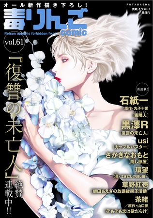 毒りんごcomic ： 61 [双葉社] | DLsite comipo