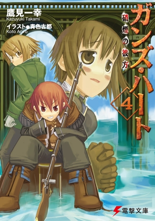 ガンズ・ハート4 硝煙の彼方 [KADOKAWA] | DLsite comipo