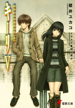 キーリV はじまりの白日の庭（上） [KADOKAWA] | DLsite comipo
