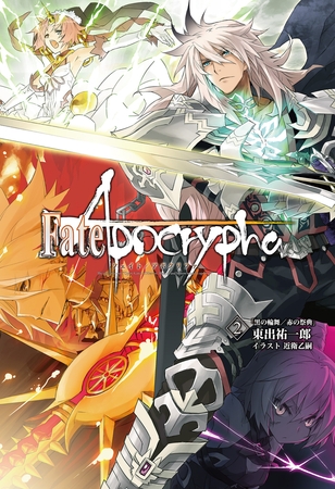 Fate/Apocrypha vol.2「黒の輪舞/赤の祭典」 [TYPE-MOON] | DLsite comipo