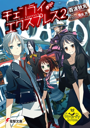 チェンライ・エクスプレス2 [KADOKAWA] | DLsite comipo