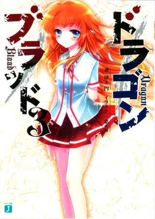 ドラゴンブラッド 3 [KADOKAWA] | DLsite comipo