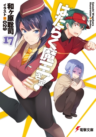 はたらく魔王さま!17 【電子特別版】 [KADOKAWA] | DLsite comipo