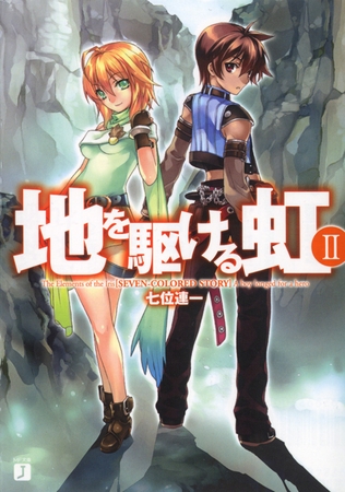地を駆ける虹 II [KADOKAWA] | DLsite comipo