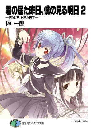 【70%OFF】君の居た昨日、僕の見る明日2 −FAKE HEART− [KADOKAWA] | DLsite comipo