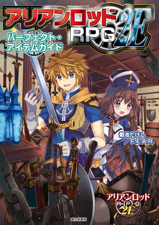 アリアンロッドRPG 2E パーフェクト・アイテムガイド [KADOKAWA] | DLsite comipo