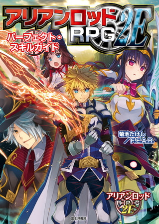 アリアンロッドRPG 2E パーフェクト・スキルガイド [KADOKAWA] | DLsite comipo