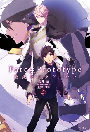 【50%OFF】Fate／Prototype 蒼銀のフラグメンツ 3 [KADOKAWA] | DLsite comipo