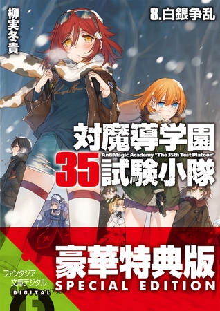 対魔導学園35試験小隊 8.白銀争乱【電子特別版】 [KADOKAWA] | DLsite comipo