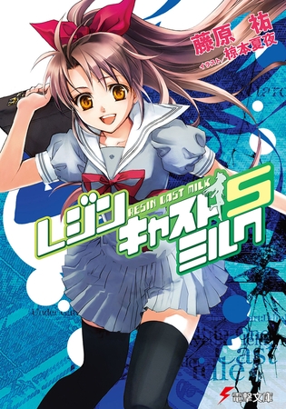 【50%OFF】レジンキャストミルク5 [藤原祐 / 椋本夏夜 / KADOKAWA / 電撃文庫] | [DLsite comipo] is one of Japan's biggest ...