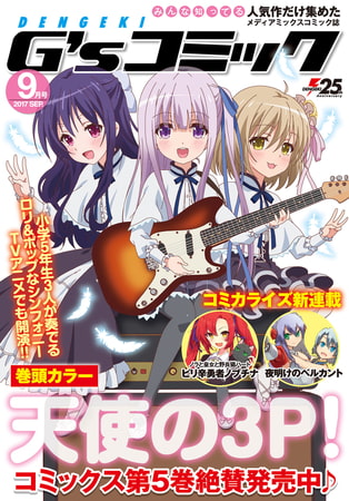 電撃G'sコミック 2017年9月号 [KADOKAWA] | DLsite comipo
