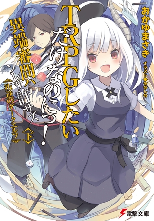 TRPGしたいだけなのにっ！ 異端審問ハ ソレヲ許サズ〈下〉 叛逆のダークエルフ [おかゆまさき / ななしな / KADOKAWA / 電撃文庫] | [DLsite comipo] is ...