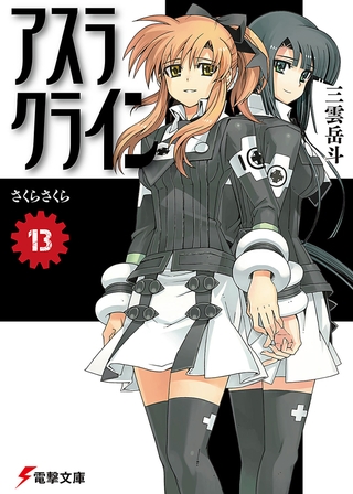 アスラクライン（13） さくらさくら [KADOKAWA] | DLsite comipo