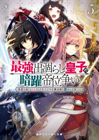 最強出涸らし皇子の暗躍帝位争い5 無能を演じるSSランク皇子は皇位継承戦を影から支配する [KADOKAWA] | DLsite comipo