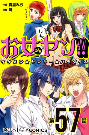お女ヤン!! イケメン☆ヤンキー☆パラダイス【第57話】 [KADOKAWA] | DLsite comipo