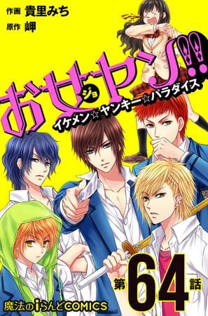 お女ヤン!! イケメン☆ヤンキー☆パラダイス【第64話】 [KADOKAWA] | DLsite comipo