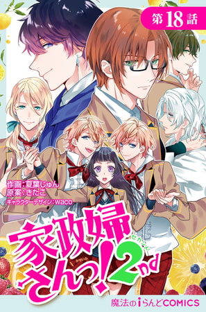 家政婦さんっ！2nd【第18話】 [KADOKAWA] | DLsite comipo