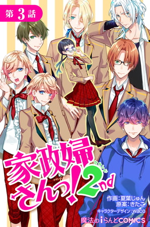 家政婦さんっ！2nd【第3話】 [KADOKAWA] | DLsite comipo