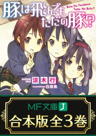 【50%OFF】【合本版】豚は飛んでもただの豚？ 全3巻 [KADOKAWA] | DLsite comipo