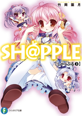 SH@PPLE-しゃっぷる-(3) [KADOKAWA] | DLsite comipo
