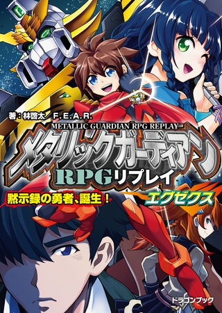 メタリックガーディアンRPGリプレイエグゼクス 黙示録の勇者、誕生！ [KADOKAWA] | DLsite comipo