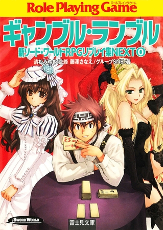 新ソード・ワールドRPGリプレイ集NEXT0 ギャンブル・ランブル [KADOKAWA] | DLsite comipo