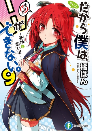 だから僕は、Hができない。9 死神と思い出 [KADOKAWA] | DLsite comipo