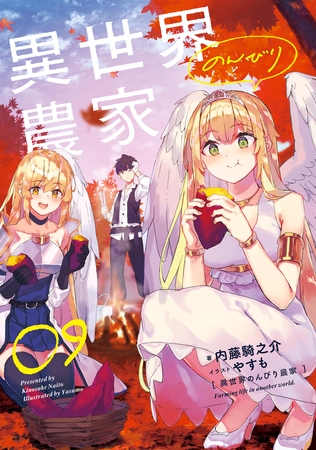 【50%OFF】異世界のんびり農家 09 [KADOKAWA] | DLsite comipo
