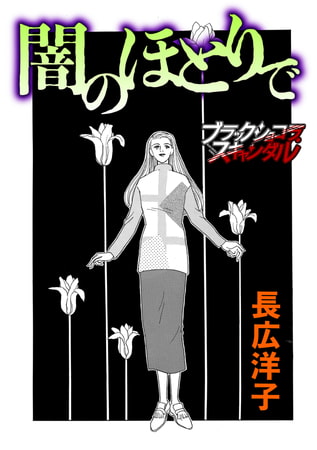 闇のほとりで [forcs] | DLsite comipo