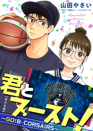 君とブースト！～GO！B－CORSAIRS～ 単行本版 1巻 [ビーグリー] | DLsite comipo