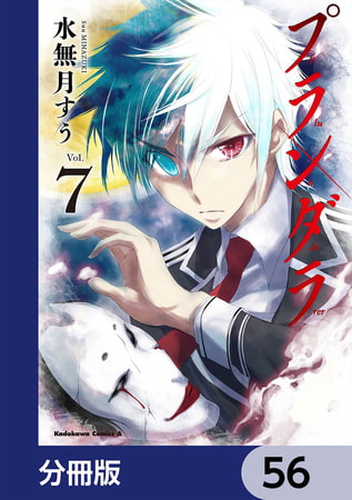 プランダラ【分冊版】 56 [KADOKAWA] | DLsite comipo