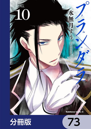 プランダラ【分冊版】 73 [KADOKAWA] | DLsite comipo