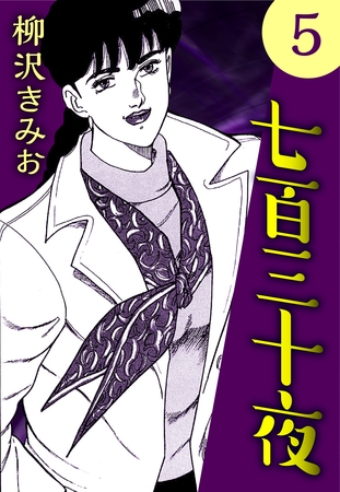 七百三十夜5 [CoMax] | DLsite comipo