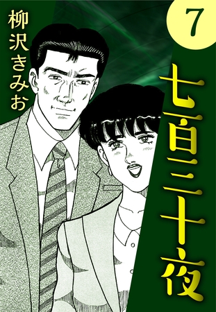 七百三十夜7 [CoMax] | DLsite comipo