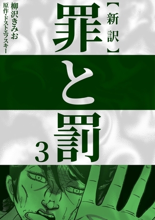 新訳罪と罰 3 [CoMax] | DLsite comipo