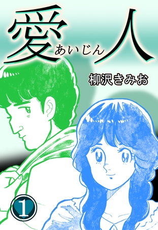 愛人1 [CoMax] | DLsite comipo