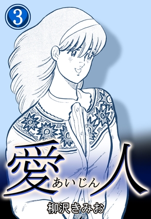 愛人3 [CoMax] | DLsite comipo