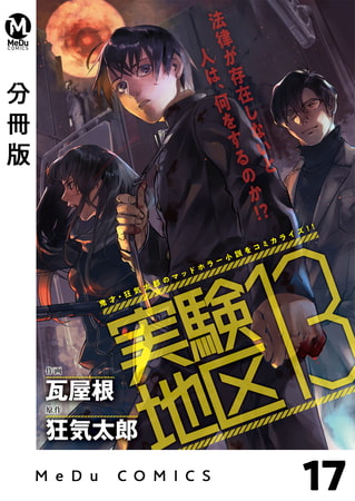 【分冊版】実験地区13 17 [GOT] | DLsite comipo